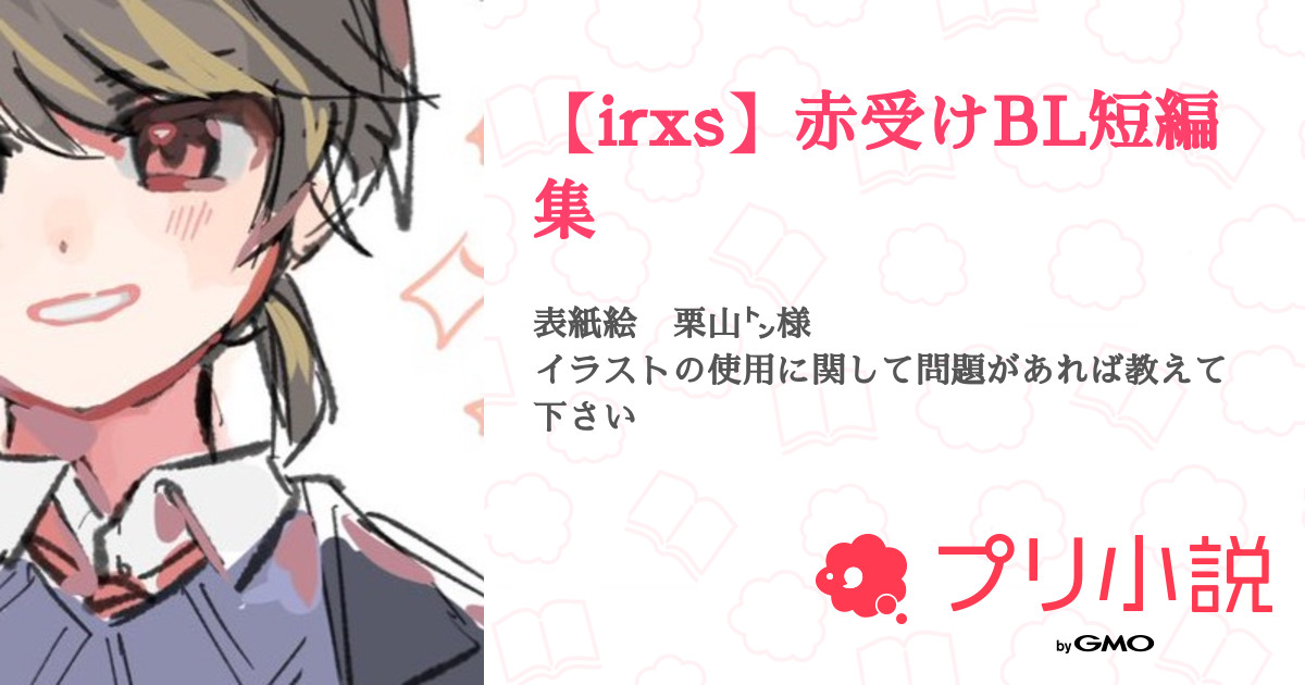 第1話：桃×赤 狼さんの嫉妬 微®️（【irxs】赤受けBL短編集）｜無料スマホ夢小説ならプリ小説 byGMO